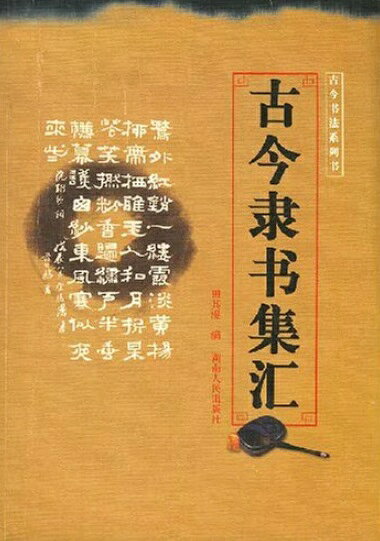 本書は秦漢から現代に至るまでの代表的隷書作品を一冊に集成した集帖です。 収録内容はまず古隷に属する『老子甲本』『老子乙本』や『居延漢簡』『甘谷漢簡』などの簡牘帛書を掲載し漢碑の典型として『曹全碑』を収録。 さらに清の鄭簠・高鳳翰・金農・伊秉...