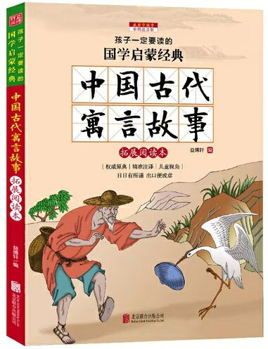 本書は北京聯合出版公司が2015年に刊行した「孩子一定要読的国学啓蒙経典」シリーズの一分冊で益博軒が編者を務めています。 収録されているのは先秦から明清までの数千年にわたる数百篇の寓話です。 中国古代寓話は『荘子』『列子』『韓非子』などの諸...