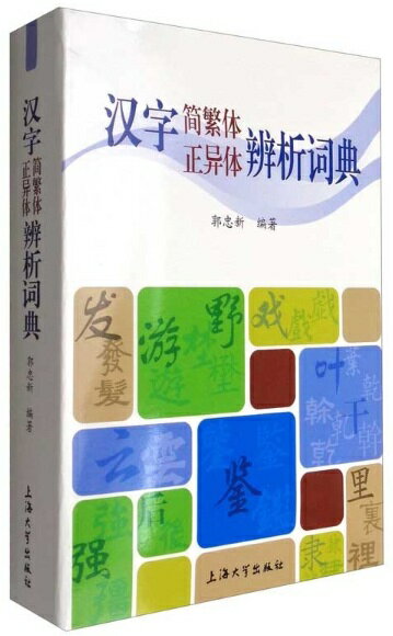 本書は上海大学出版社が2017年に刊行した郭忠新編著による漢字辨析の専門辭典です。 編著者は『漢語大詞典』編集委員·『現代漢語大詞典』主編を務めた言語学の権威です。 収録単字7500余個（簡化字2569字·正体字794字·対応する繁体字26...