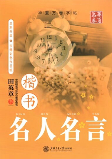 本書は上海交通大学出版社が2014年に刊行した「華夏万巻字帖」シリーズの一分冊で田英章氏が書を担当しています。 田英章氏は中国硬筆書法協会初代会長を務め楷書が「当代欧楷第一人」と称される大家です。 本書は古今東西の生命・惜時・自信・奮闘・友...