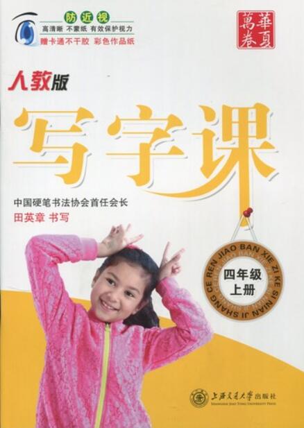 このシリーズは中国硬筆書法協会首任会長-田英章先生が書いた 手本を出版した漢字ペン字を学ぶ専門教材です。 中国小学校1学級から6学級までの教材に合わせた練習帖です。 単語に全部ピンインに付いています。 この練習帖は4学級教材に合わせたもので...