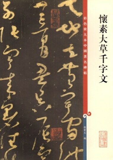 本書は上海辭書出版社が刊行する「彩色放大本中国著名碑帖」シリーズの第5集に属し孫宝文が編者を務めています。 収録されているのは唐代の草聖・懷素（737-799頃）による大草書『千字文』です。 本書の底本は南宋の『群玉堂帖』（旧称『閲古堂帖』...