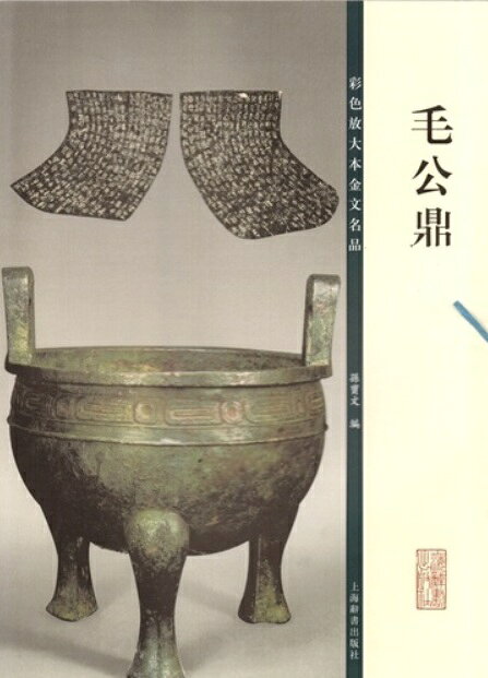 本書は上海辞書出版社が刊行する「彩色放大本金文名品」シリーズの一分冊で孫宝文が編者を務めています。 収録されているのは西周晩期（宣王時代）の青銅器・毛公鼎の銘文拓本です。 毛公鼎は清道光末年（1843年頃）に陝西岐山で出土し現在は台北故宮博...
