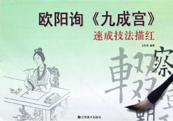 本書は中国書店出版社が刊行する「書法技法叢帖」シリーズの一冊で楊ロが編者を務めています。 収録されているのは清末の書家・黄自元（1837-1918）が著した楷書の古典的技法書『間架結構摘要九十二法』を欧陽詢の書風に基づいて再編した実用字帖で...