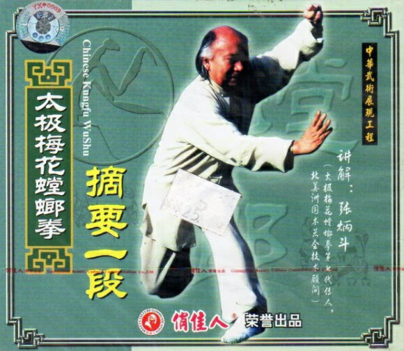 本品は張炳斗（1938-2022）が主講・演練を務める太極梅花蟷螂拳のVCD教材です。 張炳斗は中国武術八段の達人であり同拳法第七代伝人として知られています。 太極梅花蟷螂拳は清代に山東で生まれた蟷螂拳に太極理論を融合させた流派で「蟷螂体・...