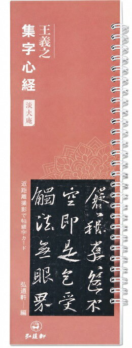 王羲之の『心経』、すなわち『懐仁集王羲之書聖教序』の中の『心経』。 『大唐三蔵聖教序』、略称は『聖教序』、唐太宗が書いた。 懐仁禅師を経て王羲之書道から字を集め碑文に刻み込み24年の歳月を経て完成した。 出版社: 弘蘊軒 著者: 弘蘊軒 シ...