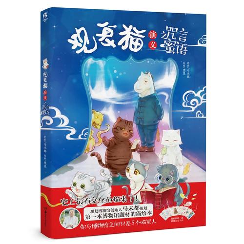 馬未都先生は中国有名な収集家で、観複猫は観複博物館で引き取って世話している猫です。『観複猫演義』叢書は真実に基づき、作家と画家の想像を発揮して漫画の形で創造されていた作品です。この本はシリーズの第一弾で、「はじめて、日常、面会、出掛け、演義...
