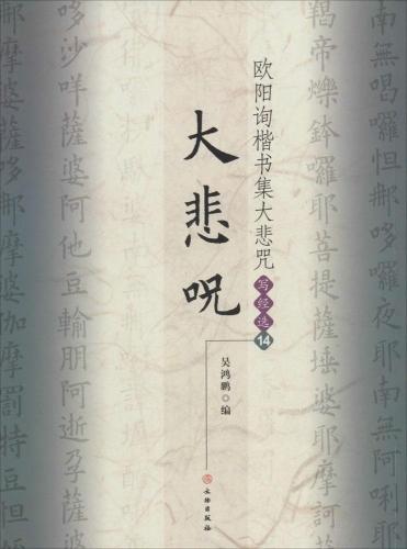 智永禅師は陳隋時代に名高い書道家でした。 字は「法極」で俗姓は王で浙江会稽の出身です。 東晋の王羲之の7代孫であり王羲之の5番目の子である王徽之の子孫です。 生没年は分かっていませんが彼と兄の孝賓は家庭を捨てて出家して永欣寺に住んでいました...