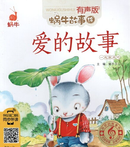 中国の絵本です。 本文はピンイン付で更にスマホを利用して本文を見ながら聴くことが出来ますので 中国語を勉強する方にもお奨めします。 出版社:福建少年児童出版社 編著者:蝸牛少児 出版日:2015年9月1日 ページ:214 言語:中国語(簡体...