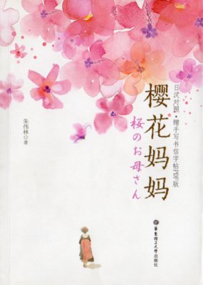 著者と西尾香代先生が母子のように付き合っていたことが話されています。 過去30年間の真実の思い出をシンプルな言葉で表しています。 本書は中国語と日本語の対訳書籍です。 製造元 : 華東理工大学出版社 編著者：朱偉林 出版日:2017年10月...