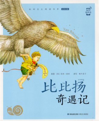 本編は中国語版のピンイン付きです。 更にスマホで聴く事が出来ます。 中国語を勉強している方にお勧めします。 製造元 : 福建少年児童出版社 編著者：埃林・彼林 シリーズ:カタツムリ書坊 出版日:2018年8月1日 ページ:192 言語:中国...