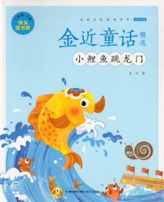 本編は中国語版のピンイン付きです。 更にスマホで聴く事が出来ます。 中国語を勉強している方にお勧めします。 製造元 : 福建少年児童出版社 編著者：金近 シリーズ:カタツムリ書坊 出版日:2019年7月1日 言語:中国語(簡体) ページ:1...