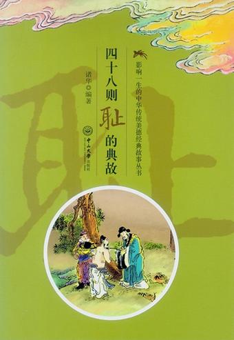 本書は四十八則恥についての物語です。 編著者:諸華 出版社:中山大学出版社 出版日::2016年5月1日 ページ:97 商品サイズ:B5　23.8 x 16.6x　0.7cm 商品重量:250g 言語:中国語(簡体) 送料:200円（弊社指...