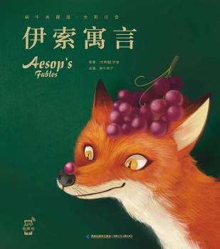 本書は多くのカラー挿絵とピンインが付いています。 更に裏表紙のQRコードをスマートフォンで読み込むことにより音声で朗読されます。 シリーズ名:蝸牛典蔵屋 編著者:アイソーポス 出版社:福建少年児童出版社 出版日:2017年6月1日 ページ:...