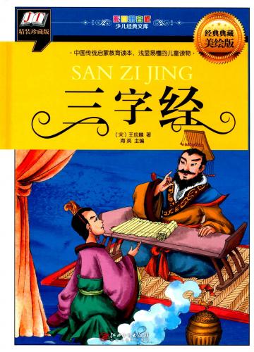 初学者向けの伝統的な学習書、中国啓蒙学習経典の本です。ピンイン付きで読みやすいです。中国語を勉強している方にもお勧めます。 シリーズ:少児経典文庫 編著者:王応麟　海英 出版社:江西美術出版社 出版日:2016年11月1日 ページ:195 ...