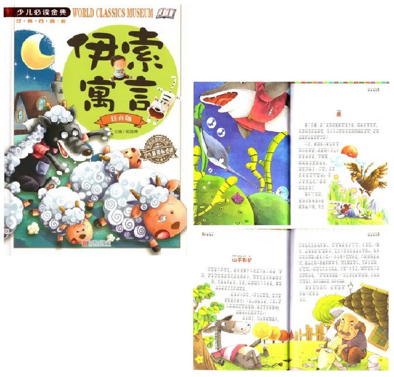 「イソップ物語」の中国語絵本です。ピンインも付いていますので中国語を勉強している方にもお勧めします。 編著者:侯海博 出版社:北京連合出版会社 出版日:2016年8月1日 ページ:318 商品サイズ:B5　25.5 x 18.0 x　2.5...