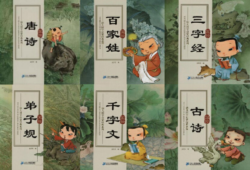 それぞれに原文と注釈、解釈、その物語など ピンインもついていますので幼児教育及び中国語の勉強にお勧めです。 製造元 : 二十一世紀出版社 編著者：趙芳芳 シリーズ名:幼児国学啓蒙経典系列 出版日:2015年1月 ページ:286(6冊合計) ...