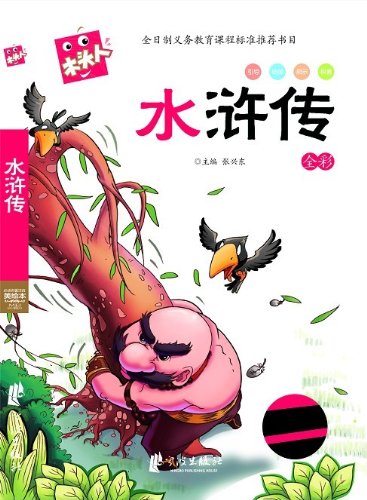 中国経典水滸伝です。ピンインが付いていますので中国語の勉強にはお勧めです。 シリーズ名:語文新課標必読 著者:施耐庵 出版社:寧波出版社 出版日:2013年4月1日 ページ:200 商品サイズ:21 x 14.6 x 1.6 cm 商品重量...