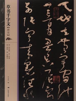 唐宋名家孫過庭、懐素(小草)、懐素(大草)、高閑(残卷)、宋徽宗による書いた草書の千字文です。 彼らの墨跡を鑑賞して草書の技法を見習うことができます。 出版社:広西美術出版社 編著者:広西美術出版社 出版日:2016年5月1日 言語:中国語...