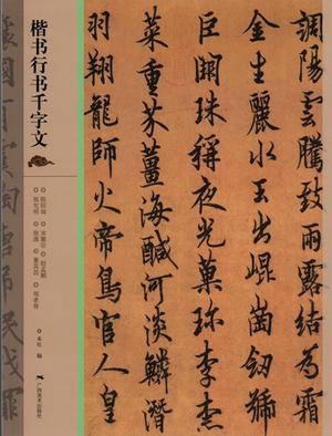 名家欧陽詢、宋徽宗、趙孟フ【千字文続】、祝允明、徐渭、董其昌、鄭孝胥による書いた楷書と行書の千字文です。 鑑賞しながら書の巨匠たちの技法を学ぶことができます。 編著者:広西美術出版社 出版社:広西美術出版社 出版日:2016年5月1日 言語...