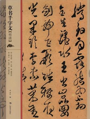 名家祝允明、王寵、董其昌、傅山、弘歴、黄賓虹による書いた草書の千字文です。 鑑賞しながら書の巨匠たちの技法を学ぶことができます。 出版社:広西美術出版社 編著者:広西美術出版社 出版日:2016年5月1日 言語:中国語(簡体) ページ:16...