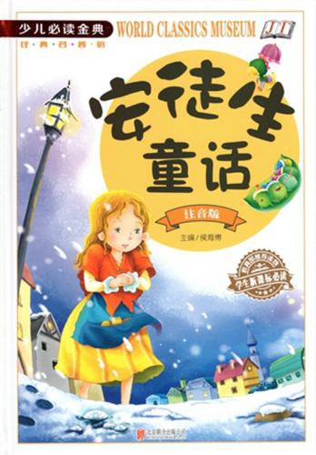 アンデルセン童話の中国語絵本です。ピンインも付いていますので中国語を勉強している方にもお勧めします。 編著者:侯海博 出版社:北京連合出版会社 出版日:2016年10月1日 ページ:324 商品サイズ:25.5 x 18.0 x　2.5 c...