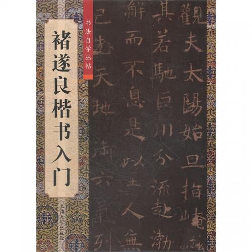 チョ遂良楷書の入門書です。 楷書を勉強したい初心者にお勧めします。 出版社:上海大学出版社 編著者:柯国富・華駿銘 シリーズ:書道自習叢帖 出版日:2012年8月1日 言語:中国語(簡体) ページ:40 商品サイズ：B5　25.4 x 18...