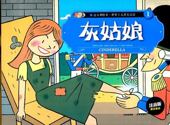 中国語のイタリア絵本です。 本文はピンインも付いていますので中国語を勉強している方にもお勧めします。 出版社:晨光出版社 編著者:巴勃羅·茨威格 シリーズ名：イタリア絵本・世界十大童話名作 出版日:2015年10月1日 言語:中国...