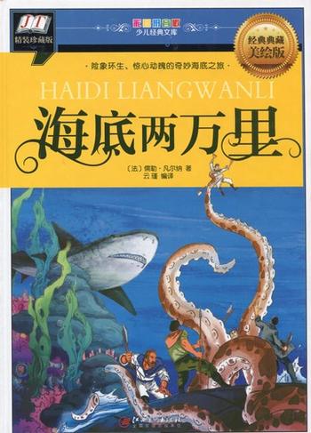 「海底二万里」はフランスの作家Jules Gabriel Verneの代表的な童話の中国語版です。彩色挿絵ピンイン付きで読みやすいです。中国語の勉強する方にも役に立ちます。 シリーズ:少児経典文庫 編著者:雲瑾 出版社:江西美術出版社 出版...