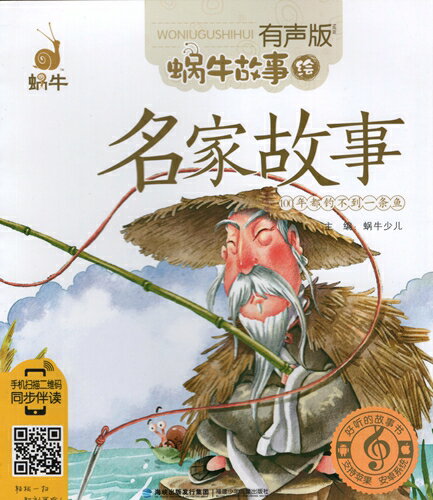 中国の絵本です。本文はピンイン付で更にスマホを利用して本文を見ながら聴くことが出来ますので中国語を勉強する方にもお奨めします。 編著者:蝸牛少児 出版社:福建少年児童出版社 出版日:2013年5月1日 ページ:217 言語:中国語(簡体) ...