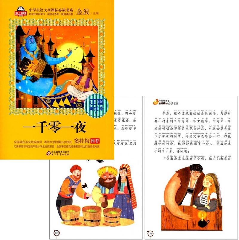 アラビアンナイトで知られる中国語版の千夜一夜物語。中国語を学びながら、語り伝えられた神話・伝説・民話をお楽しみ頂けます。 シリーズ:小学校国語新課標準必読書 著者:金波 出版社:北京教育出版社 出版日:2016年5月1日 ページ:274 商...