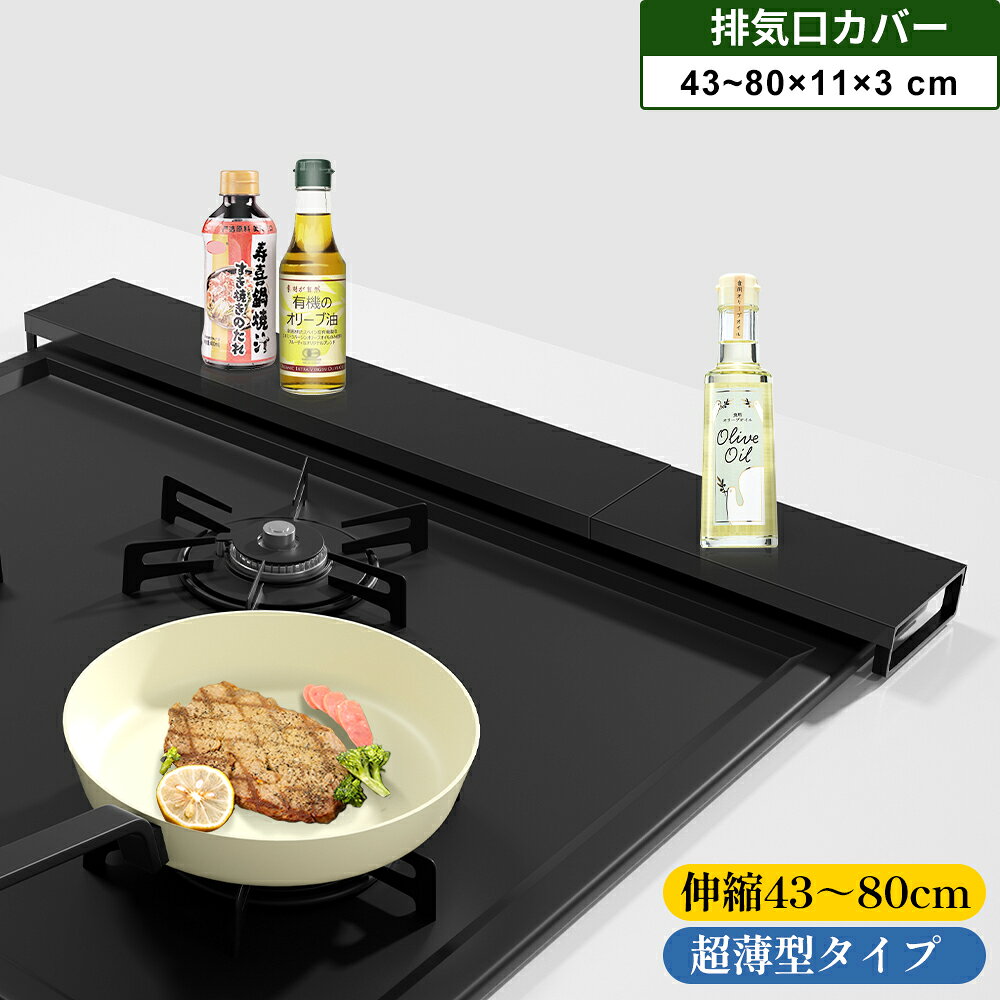 商品説明 品名 排気口カバー 材質 スチール（粉体塗装） カラー ブラック サイズ 幅43～80cm × 奥行11cm × 高さ3cm おすすめ用途 料理中の油ハネや野菜クズの侵入を防ぐだけでなく、スパイスやハーブといった頻出調味料をスッキ...