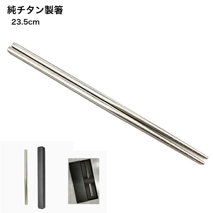 商品情報商品名チタン箸サイズ/重量長23.5cm/13.9g付属品本体+収納ケース/箱注意事項・箸スタンドは付属しておりません。・サイズの計測の仕方より多少の誤差が生じる場合がございます。予めご了承ください。・お使いのモニター設定、お部屋の...