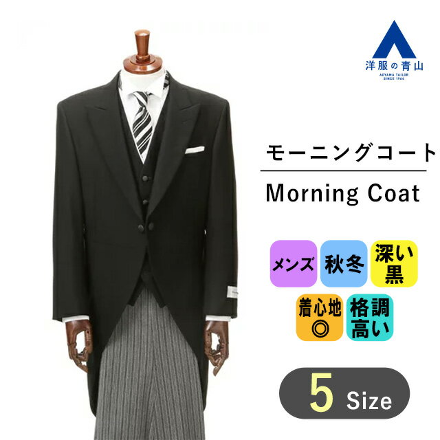 【商品のお届け日数について】当店の注文確認メールより、3日〜8日で商品を発送します。 （商品のお直しがある場合は、6日〜8日）商品のお届けは、発送後1日〜3日後の到着となります。【正礼装で、きっちりした着こなしを】モーニングコートは慶事、弔...