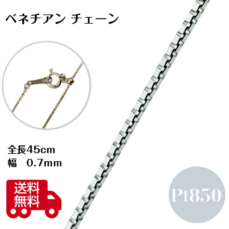 商品情報素材/材質Pt850サイズ/寸法幅：0.7mm長さ：45cm（長さ調節可）重さ：約2.0g金具アジャスタ金具プラチナ ベネチアン チェーン ネックレス 45cm 0.7mm 2.0g スライド アジャスタ 鎖 単品 Pt 0.7 チ...