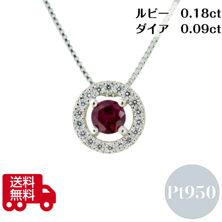 プラチナ ルビー レディース ペンダント ネックレス シンプル ダイアモンド 取り巻き ベネチアン 0.6mm 45cm フリーチェーン スライド金具 アジャスタ付き プレゼント ギフト ケース 箱付き 7月 誕生石 ファッションジュエリー...