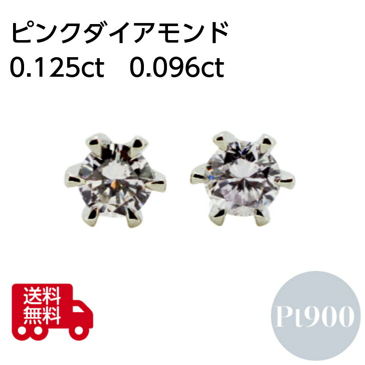 商品情報素材/材質Pt900ピンクダイアモンドキャッチシリコン付きPt900キャッチダイアモンドカラット：0.096ctカラー：ライトパープリッシュピンククラリティ：SI2カット：-DGL ソーティングありカラット：0.125ctカラー：ラ...