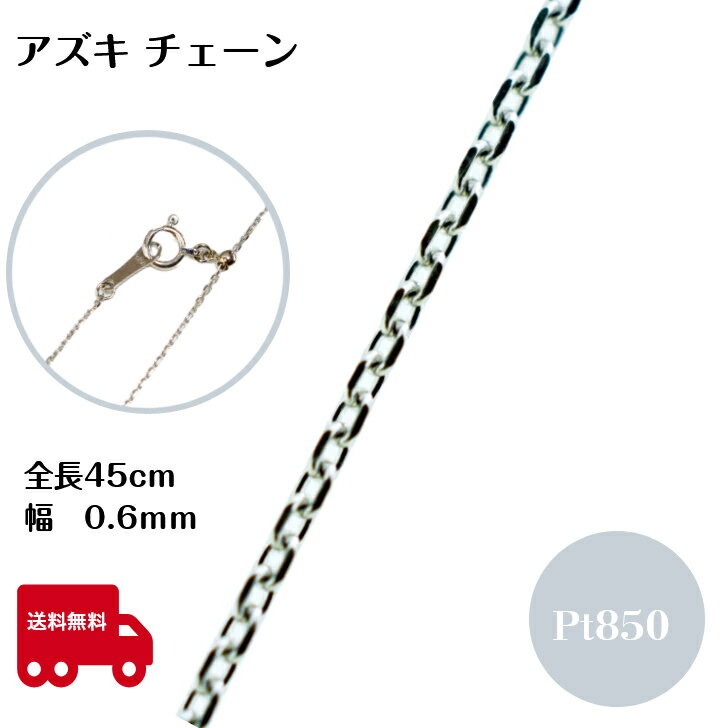商品情報素材/材質Pt850サイズ/寸法幅：0.6mm線径：0.25長さ：45cm（長さ調節可）重さ：約1.5g金具アジャスタ金具プラチナ アズキ チェーン ネックレス 45cm 幅0.6mm 線径0.25mm 1.5g スライド アジャス...