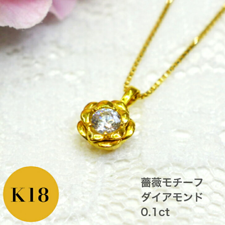 K18 一粒ダイヤ バラ ペンダント ネックレス レディース シンプル 0.1ct イエローゴールド ベネチアンチェーン フリーチェーン 45cm スライド アジャスタ金具 ケース 箱付き 送料無料 ダイヤモンド 一粒 ダイア ファッション...