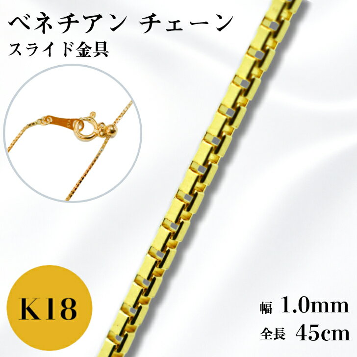 商品情報素材/材質K18YGサイズ/寸法幅：1.0mm長さ：45cm（長さ調節可）重さ：約3.3g金具アジャスタ金具エンドパーツエンドパーツの形状は丸や楕円など出荷時期により異なります。納期についてチェーン長さ変更(50cm/55cm)は特...