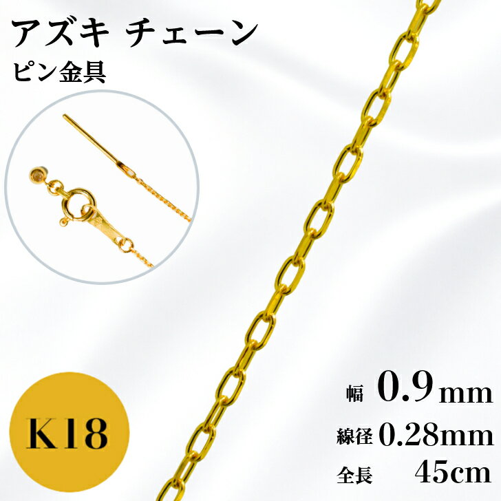 商品情報素材/材質K18YGサイズ/寸法幅：約0.9mm線径：0.28mm長さ：45cm（長さ調節可）重さ：約1.3g金具アジャスタ金具ピン金具K18 アズキ チェーン ネックレス 45cm 幅0.9mm 線径0.28mm 小豆 1.3g ...