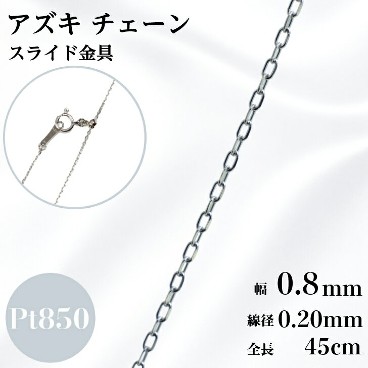 商品情報素材/材質Pt850サイズ/寸法幅：0.8mm線径：0.20長さ：45cm（長さ調節可）重さ：約1.0g金具アジャスタ金具プラチナ アズキ チェーン ネックレス 45cm 幅0.8mm 線径0.20mm 小豆 1.0g スライド ア...