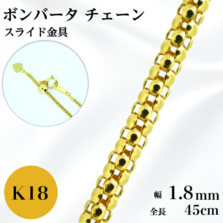 商品情報素材/材質K18YGサイズ/寸法幅：1.8mm長さ：45cm（長さ調節可）重さ：約5g金具アジャスタ金具K18 ボンバータ チェーン ネックレス 45cm 1.8mm 5g スライド アジャスタ 鎖 単品 18金 YG 1.8 チェ...
