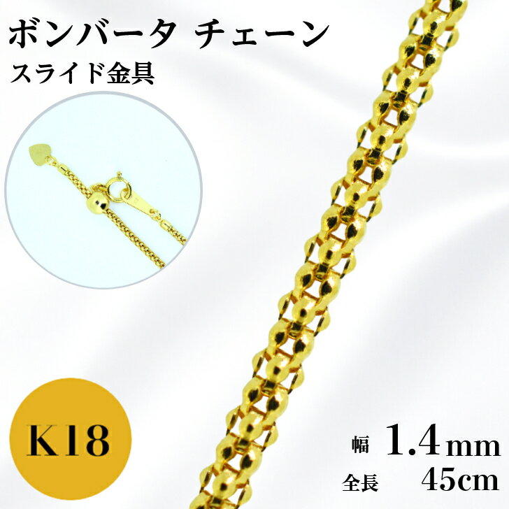 商品情報素材/材質K18YGサイズ/寸法幅：1.4mm長さ：45cm（長さ調節可）重さ：約2.9g金具アジャスタ金具K18 ボンバータ チェーン ネックレス 45cm 1.4mm 2.9g スライド アジャスタ 鎖 単品 18金 YG 1....