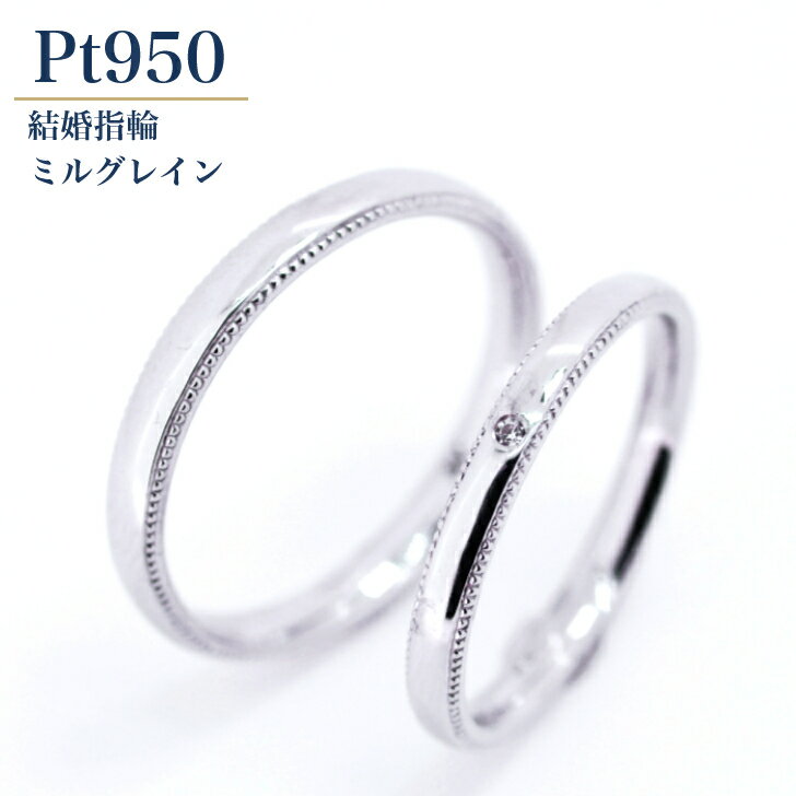 商品情報素材/材質Pt950/ダイアモンドミルグレインミルグレインとは、リングやジュエリーの縁に小さな粒を連ねるように施された装飾のことです。「ミル」とはラテン語で「千」を意味し、“千の粒＝永遠”を連想させることから、幸せや繁栄を願う意味が...