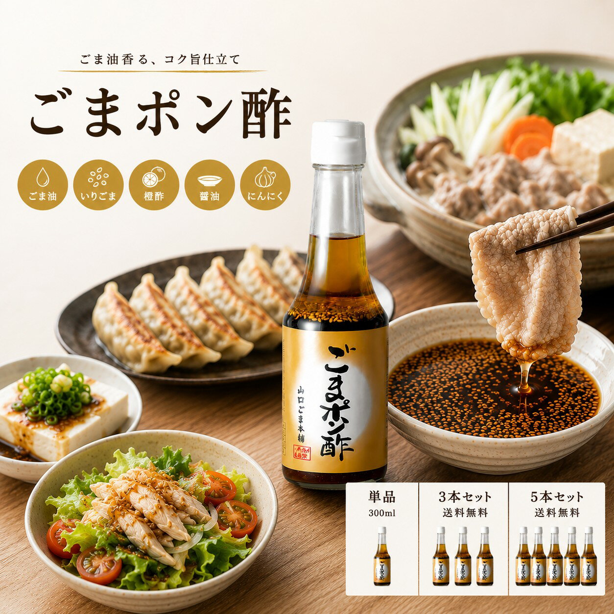 ごまポン酢 ごま油といりごまを加え、香ばしくコクのある味わいに仕上げたごまポン酢です。 橙酢のさっぱりとした酸味に、にんにくの旨味、ごまの風味が調和。 鍋料理、しゃぶしゃぶ、餃子、冷奴、サラダ、ドレッシングなど幅広くお使いいただけます。 名...