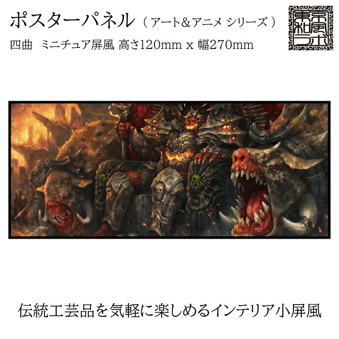 商品情報品目東京和風ラボイラスト屏風【王座】Sサイズ 四曲 H120xW270CRM67-Sタイトル：王座作者：バシウス素材和紙、ボールチップ紙(3.36mm厚)サイズ・重量幅：27.0cm高さ：12.0cm重量：88g原産国日本注意事項【...