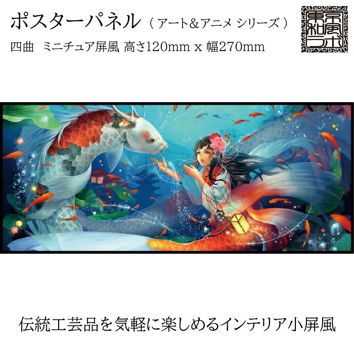 商品情報品目東京和風ラボイラスト屏風【恋時雨】Sサイズ 四曲 H120xW270CRM05-Sタイトル：恋時雨作者：くどうあさみ素材和紙、ボールチップ紙(3.36mm厚)サイズ・重量幅：27.0cm高さ：12.0cm重量：88g原産国日本注...