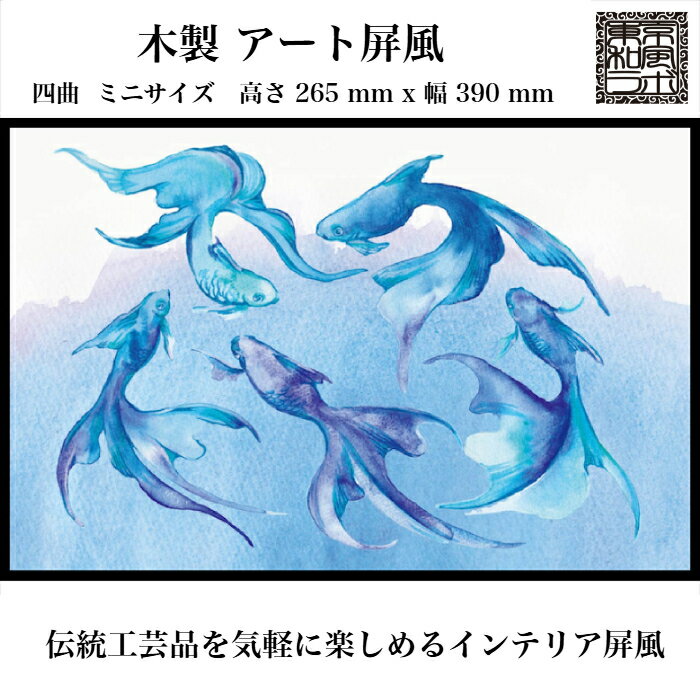 商品情報品目東京和風ラボ木製イラスト屏風【dance】Mサイズ 四曲 H265xW390AR07-Mタイトル：dance作者：富岡美紀素材和紙、木材(9mm厚)サイズ・重量幅：約39.0cm高さ：約26.5cm重量：約555g原産国日本注意...