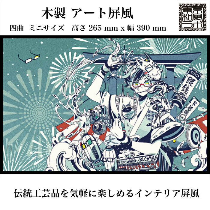 商品情報品目東京和風ラボ木製イラスト屏風【うわついた夢のごとし。】Mサイズ 四曲 H265xW390CR65-Mタイトル：うわついた夢のごとし。作者：月森水貴素材和紙、木材(9mm厚)サイズ・重量幅：約39.0cm高さ：約26.5cm重量：...